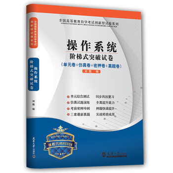 操作系统阶梯式突破试卷  天津大学出版社