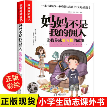 [选5本35元]妈妈不是我的佣人：让我养成好习惯的故事 小学三四五六年级课外阅读书籍8-9-10-11岁儿童励志成长情商教养书籍