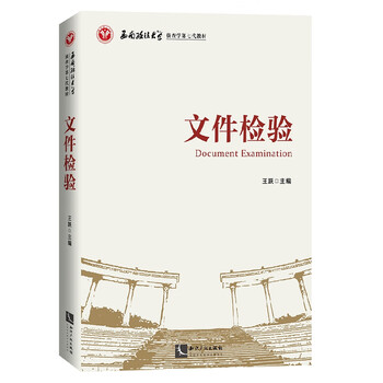 文件检验 侦查策略与措施