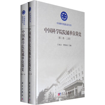 中国科学院院属单位简史:第二卷