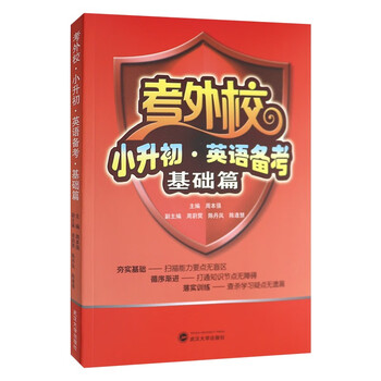 考外校·小升初·英语备考（基础篇）周本强 武汉大学出版社