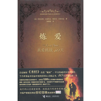 炼爱:真爱挑战40天