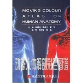 动态人体解剖彩色图谱 郭洪 9787538141191 辽宁科学技术出版社