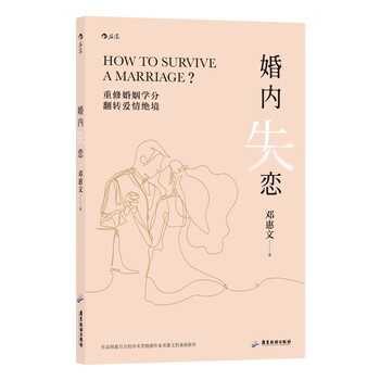 正版 婚内失恋9787557021917