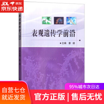 【正版图书】表观遗传学前沿 蔡禄 清华大学出版社 9787302308171