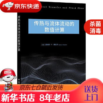 【新华书店 正版书籍】传热与流体流动的数值计算[美]苏哈斯·V.帕坦卡世界图书出版公司 正版图书绘本
