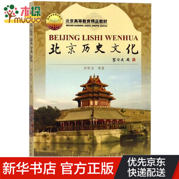 北京历史文化(北京高等教育精品教材)