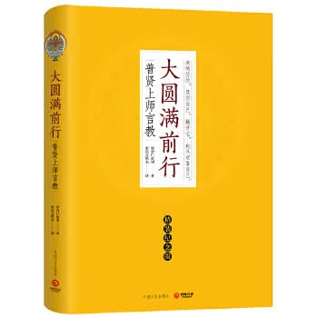 正版 《大圆满前行(纪念版)》 9787503481529 中国文史出版社