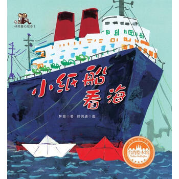 台湾儿童文学馆·林良童心绘本1-小纸船看海 林良【正版书】