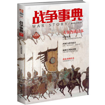 战争事典050：大唐西域战事