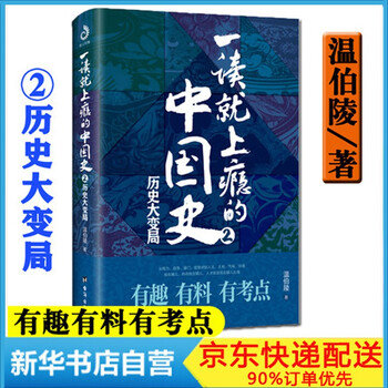 一读就上瘾的中国史全套 12册 温伯陵新作品 一看就懂的史记书籍 通过地理看历史 可选 2一读就上瘾的中国史单本