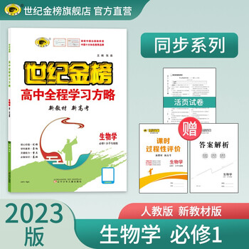 世纪金榜 高中生物必修一1分子与细胞 2023版高中全程学习方略 新教材 高一生物必修第一册教材全解教辅同步训练 （必修1，分子与细胞、人教版） 2023版【2022年秋季用书】