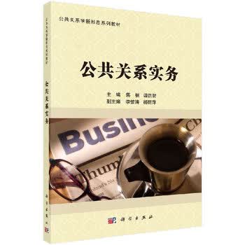 公共关系实务蒋楠,谭昆智/科学社直发