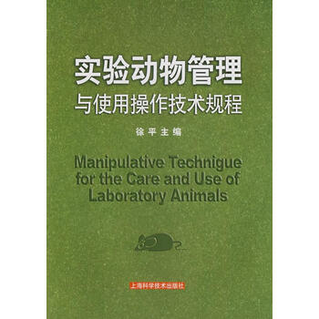 [正版]实验动物管理与使用操作技术规程
