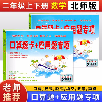 正版包邮口算题卡+应用题专项  2二年级上下册数学共两本 北师大版小学二年级数学口算练习册