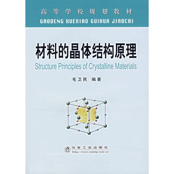 [上新]  材料的晶体结构原理 毛卫民 冶金工业出版社