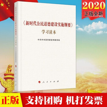 现货2020 新时代公民道德建设实施纲要学习读本 人民出版社 新时代公民道德建设