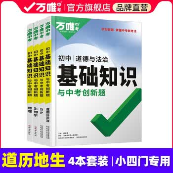 新书现货】2022万唯初中基础知识大全七八九年级生物地理语文数学英语物理化学政治道法历史初一初二初三复习辅导资料教辅书全套万维中考 (道历地生)4本套装@@小四门专用