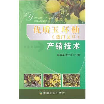 优质玉环柚(楚门文旦)产销技术 陈青英 农业 林业 9787109173903
