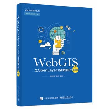 WebGIS之OpenLayers全面解析(第2版)/WebGIS系列丛书