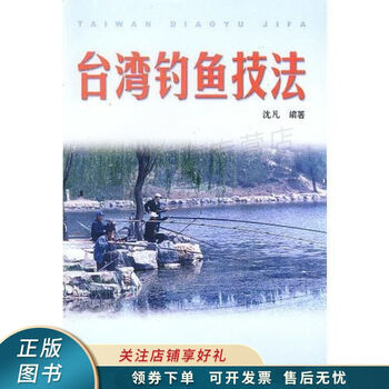 台湾钓鱼技法 沈凡