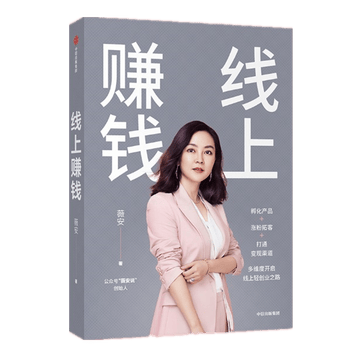 线上赚钱 薇安 中信出版社 