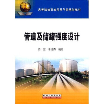 管道及储罐强度设计 帅健、于桂杰