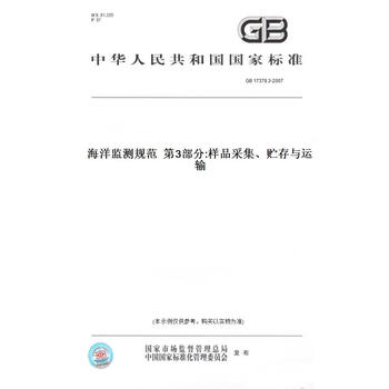 【纸版图书】GB 17378.3-2007海洋监测规范   3部分:样品采集、贮存与运输