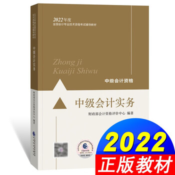 2022年中级会计职称考试教材 中级会计实务教材 经济科学出版社 备考2022中级会计