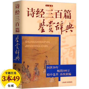 【包邮】上海辞书出版社鉴赏辞典 诗经三百篇鉴赏辞典（定价40）