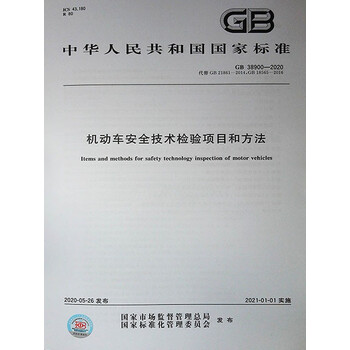 GB 38900-2020 机动车安全技术检验项目和方法