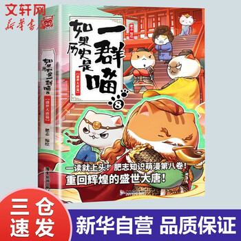 【包邮赠书签+电子书】假如如果历史是一群喵10全套集123456789十宋辽金夏五代十国篇 小学生儿童中国历史漫画书半小时漫画中国历史 如果历史是一群喵8 盛世大唐篇