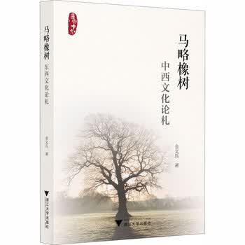 马略橡树 中西文化论札
