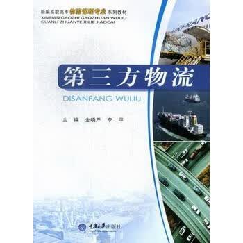 第三方物流 金晓严 管理 9787562469605