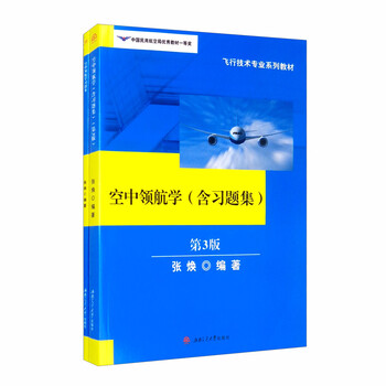 空中领航学（第3版 附习题集）