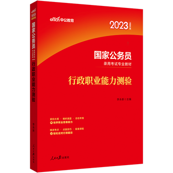 中公教育公务员考试2023国家公务员录用考试用书 行政职业能力测验教材 李永新2023年国家公务员考试用书行策 国考公务员行测教材