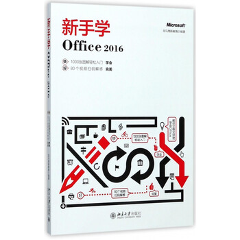 新手学Office2016