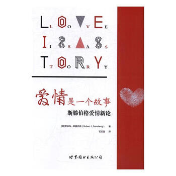 爱情是一个故事：斯滕伯格爱情新论 罗伯特·斯滕伯格 心理学 9787519210076