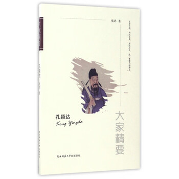 孔颖达/大家精要