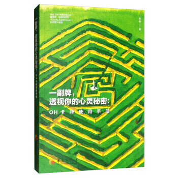 [正版图书] 一副牌，透视你的心灵秘密:OH卡牌使用手册 甘劼 华夏出版社 978750809841
