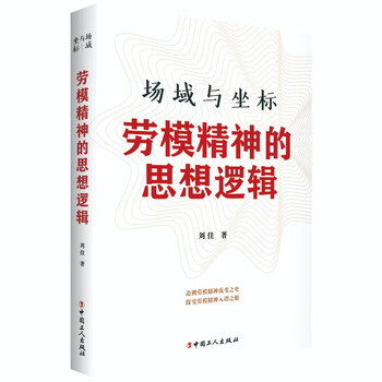 {正版新书}场域与坐标：劳模精神的思想逻辑9787500878919