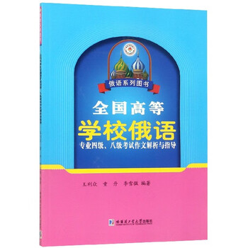 全国高等学校俄语专业四级八级考试作文解析与指导(俄语系列图书)