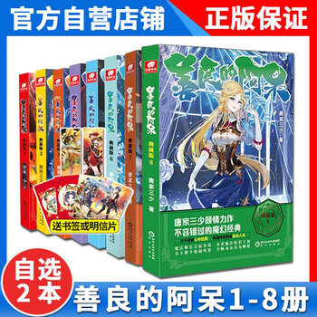 正版 善良的阿呆典藏版1-2-3-4-5-6-7-8-9册共9本全套全集唐家三少魔幻经典玄幻善良的死神小说9善良的阿呆9 善良的阿呆典藏版1-8册（自选2本）