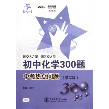 初中化学300题(第2版中考热点问题)