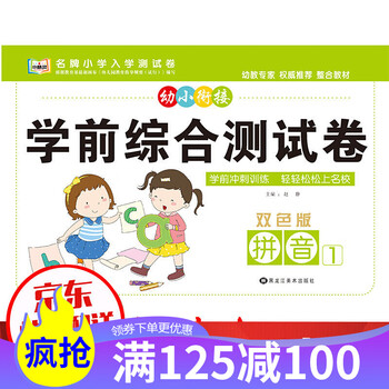 【满125减100】幼小衔接学前综合测试卷全12册3-6岁幼儿园教材用书寒暑假作业本 拼音1