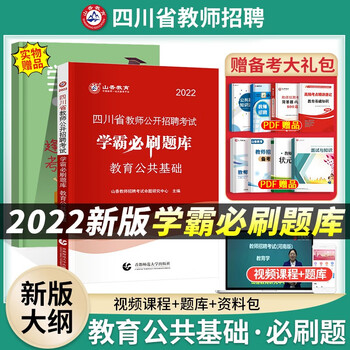 现货山香备考2022四川省教师招聘考试用书教育公共基础知识四川教师公开招聘笔试专用教材年真题试卷题库 教育公共基础 习题 学霸必刷题库