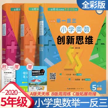 2022版小学奥数创新思维5/五年级数学A+B+C版小学奥数思维训练举一反三教材讲解练习册辅导书 五年级举一反三A+B+C版
