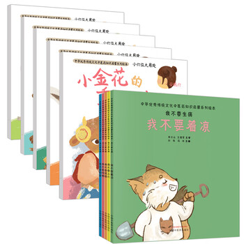 全套10本我不要生病系列全五册+小穴位大用处全五册中华优秀中医启蒙传统文化绘本 3-6岁好习惯原创