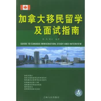 【保证正版】加拿大移民留学及面试指南