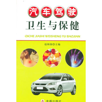汽车驾驶卫生与保健 赵炳强